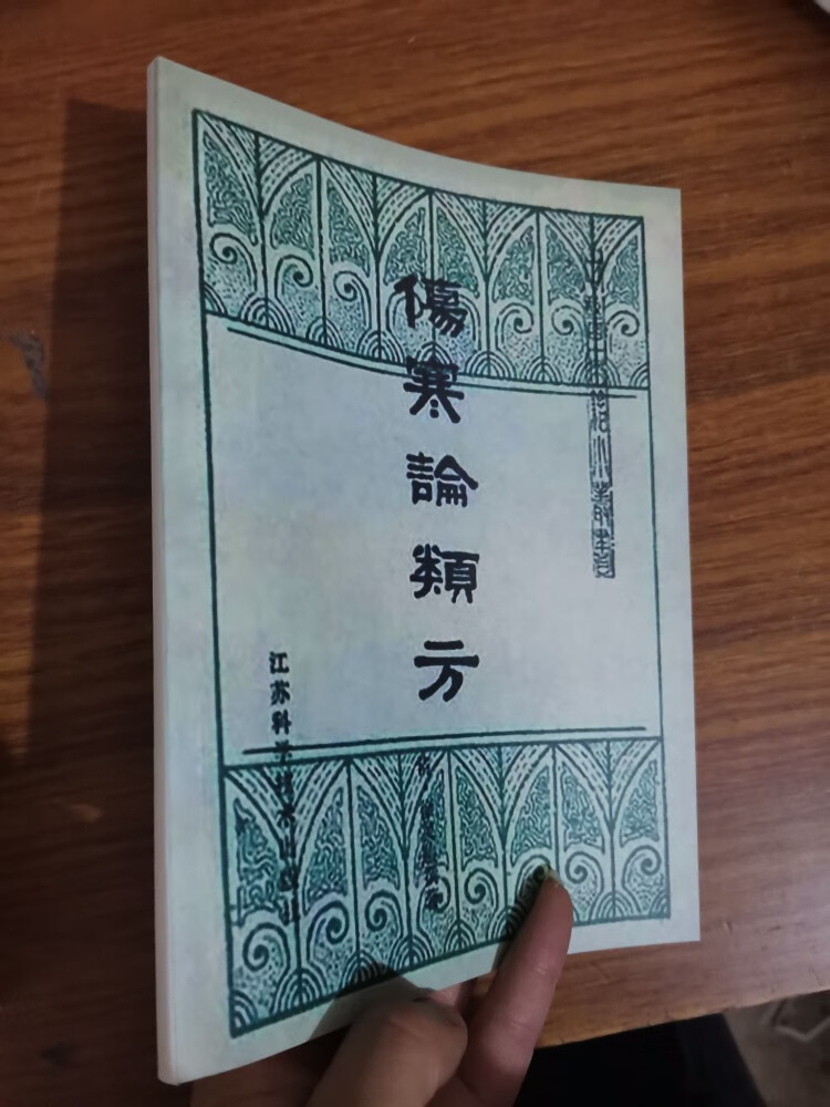 伤寒论类方/[清]徐灵胎 中医古籍小丛书 1984