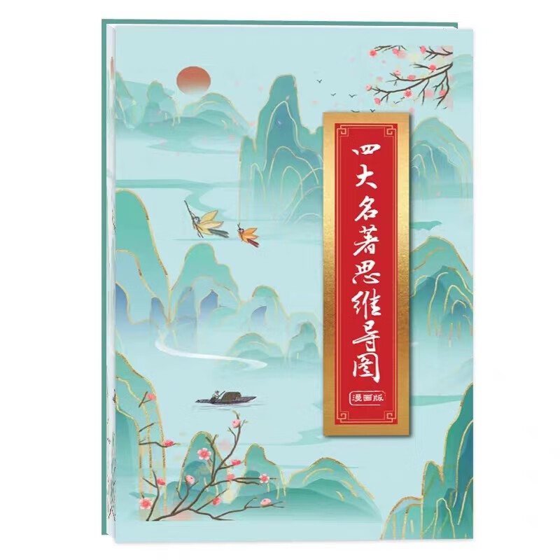 四大名著思维导图（漫画版）