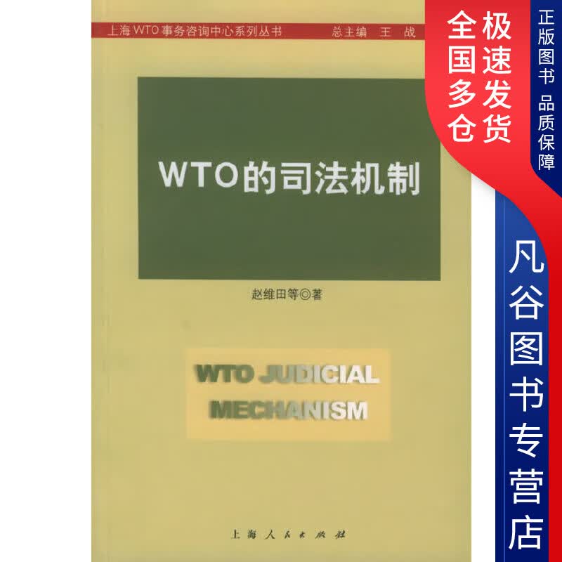 【书】WTO的司法机制