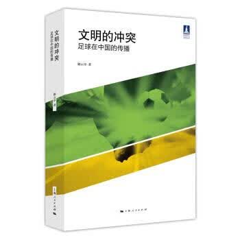 文明的冲突:足球在中国的传播