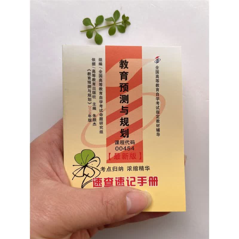 自考小册子 00454 教育预测与规划 速查速记 掌中宝