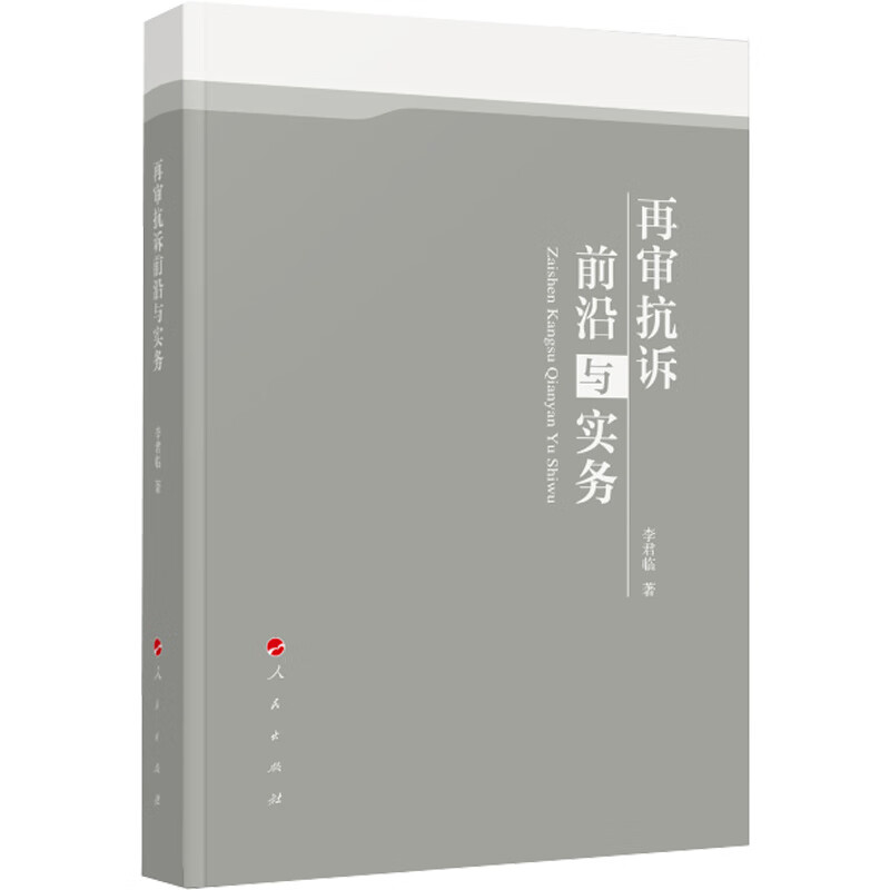再审抗诉前沿与实务