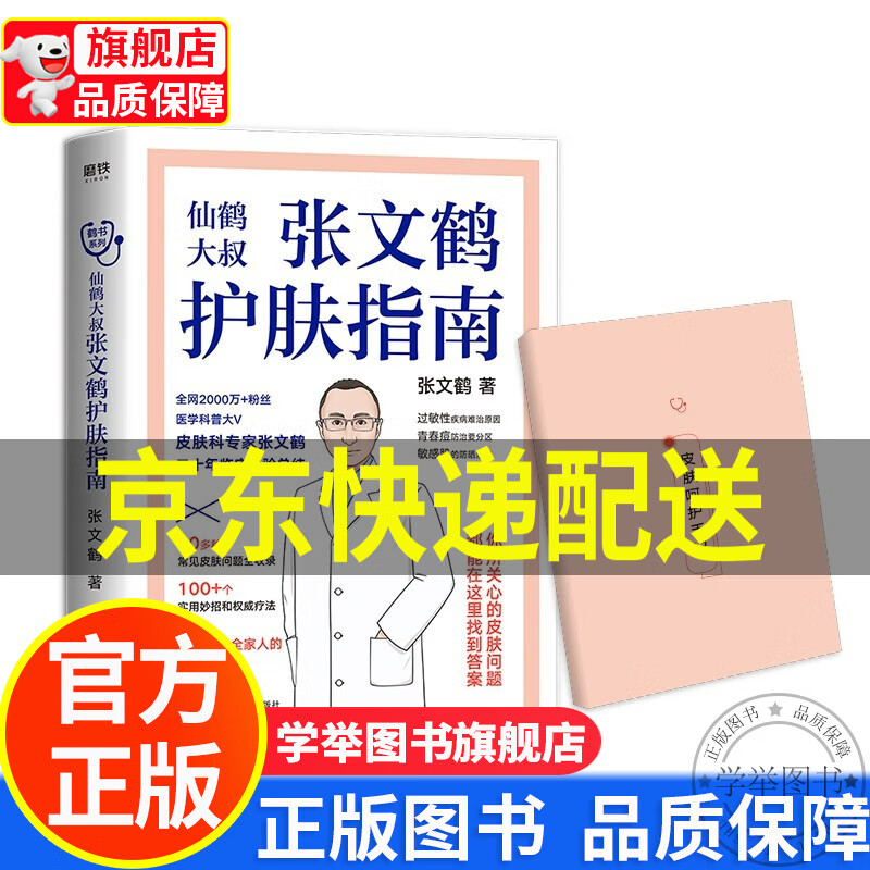 【旗舰店】张文鹤护肤指南（京东专享赠送鹤叔护肤笔记） 皮肤科专家张文鹤20年临床经验总结，一本守护全家人的皮肤健康书！ 红色