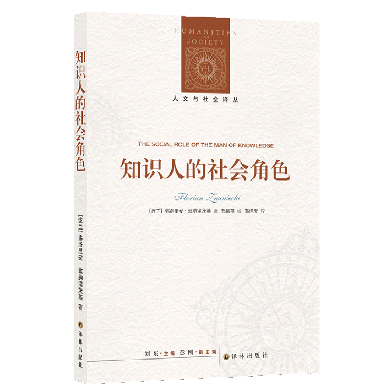 知识人的社会角色/人文与社会译丛