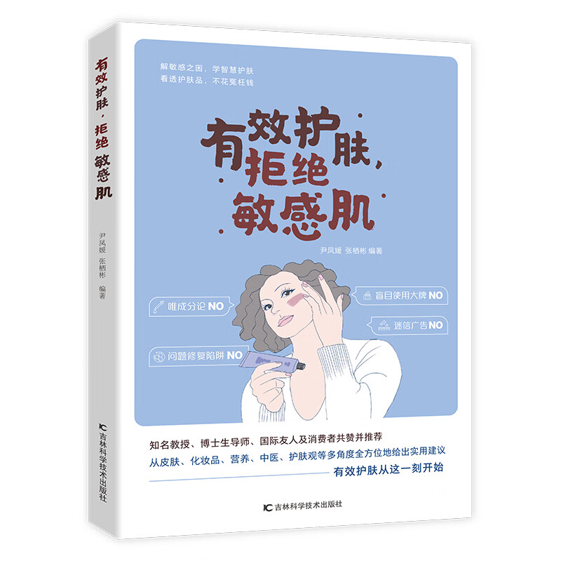 有效护肤，拒绝敏感肌 听肌肤的话教您问题肌肤护理皮肤管理书籍专业知识