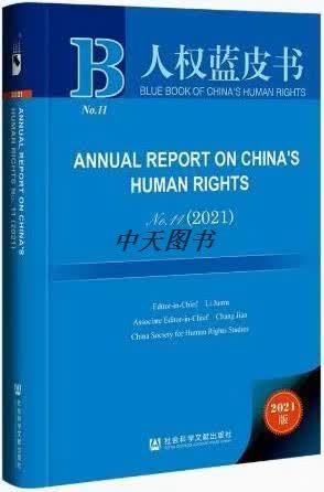中国人权事业发展报告. NO.11, 2021 李君如主编 社会科学文献出版社