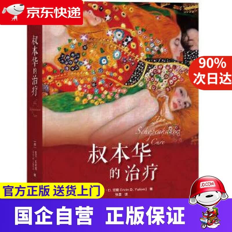 叔本华的治疗 [美]欧文·D.亚隆(IrvinYalom) 机械工业出版社