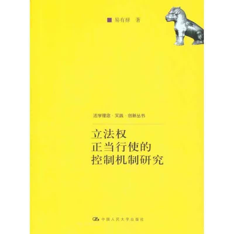 立法权正当行使的控制机制研究
