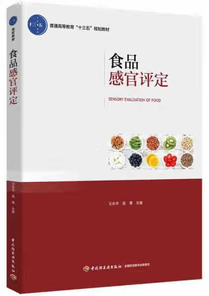 食品感官评定（普通高等教育“十三五”规划教材） 王永华 中国轻工业出版社 9787518416769