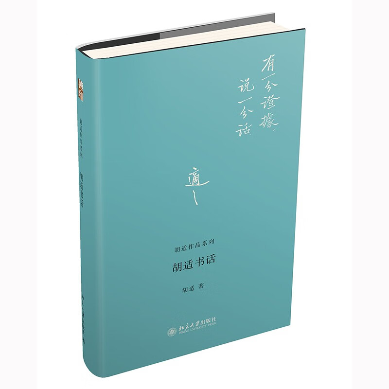胡适书话 胡适作品系列