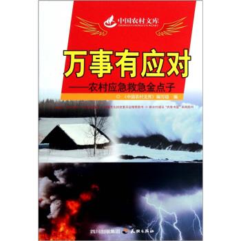 中国农村文库·万事有应对：农村应急救急金点子 中国农村文库编写组 编