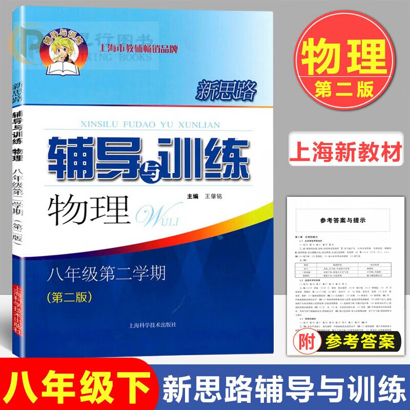【可选】新思路 辅导与训练 8/八年级初二 上册 下册 数学 物理 第二版 上海市初中沪教版教材配套课本同步练习题 【下册 物理】1本