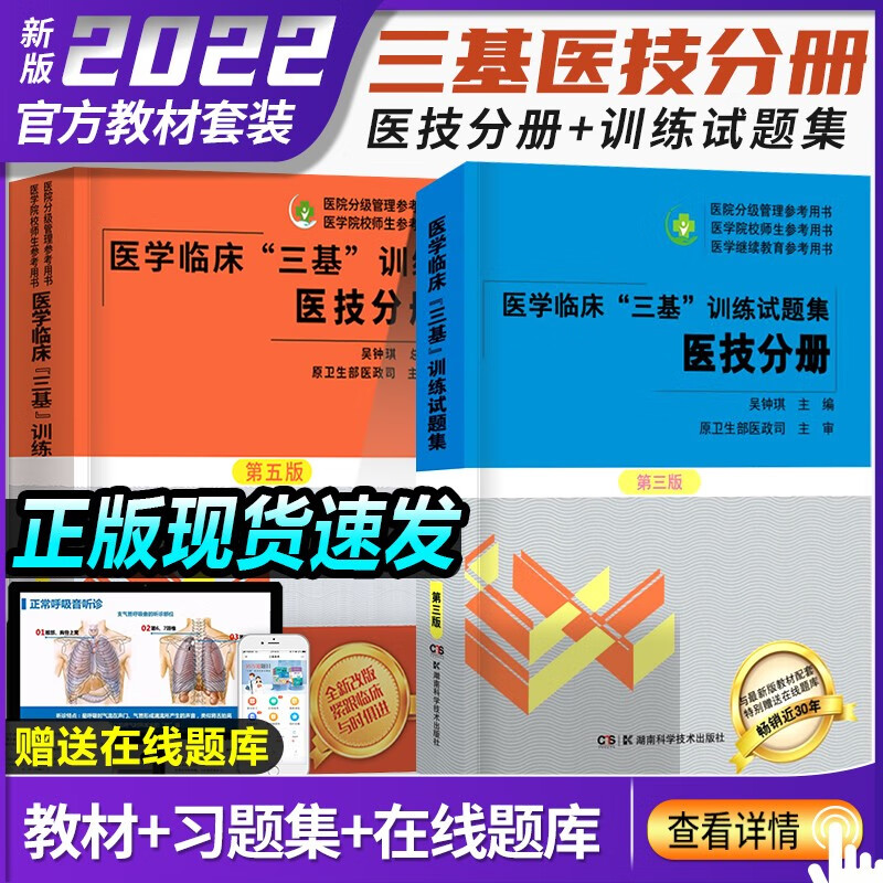 2023医学临床三基训练医技分册第五5版教材+试题集第3三版 医院分级管理与医院继续教育参考书 三基
