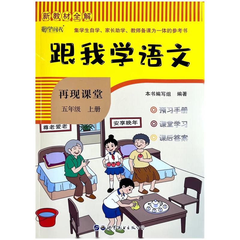 23秋新教材全解 跟我学语文 五年级上册 人教版再现课堂小学教材解读课前预习课后巩固教材全解