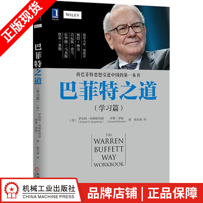 [图书]巴菲特之道(学习篇) 罗伯特 哈格斯特朗(Robert G. |5322529