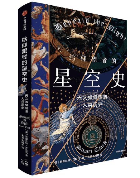 给仰望者的星空史：天文如何塑造人类历史