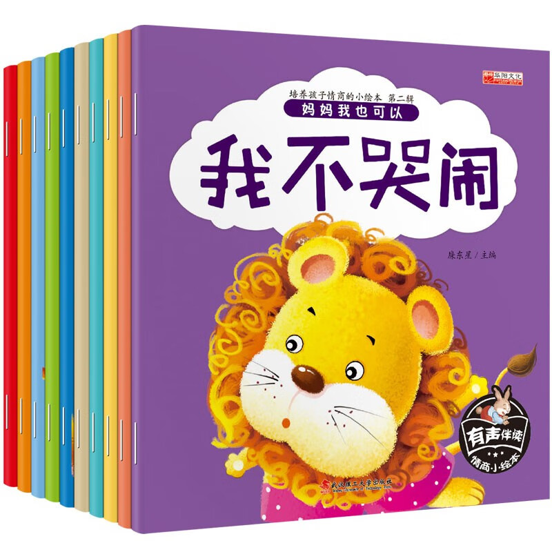 培养孩子情商的小绘本第二辑（全套10册）有声伴读版亲子互动故事书婴幼儿童启蒙早教认知书2-6岁