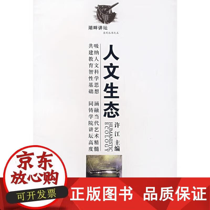 人文生态 许江 主编 9787810837231