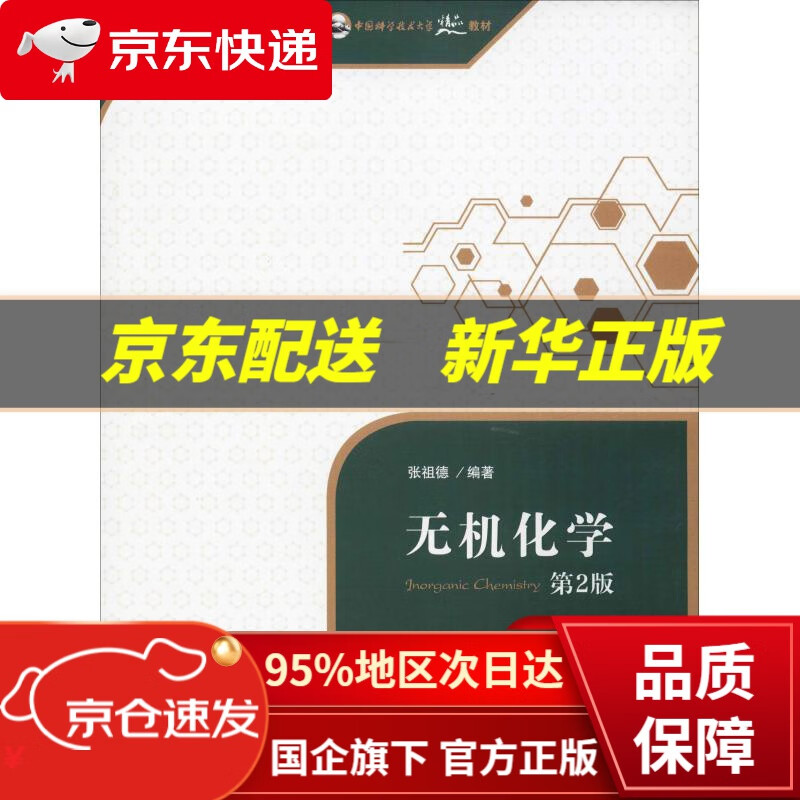 【 】无机化学（第2版） 张祖德 中国科学技术大学出版社 9787312035609