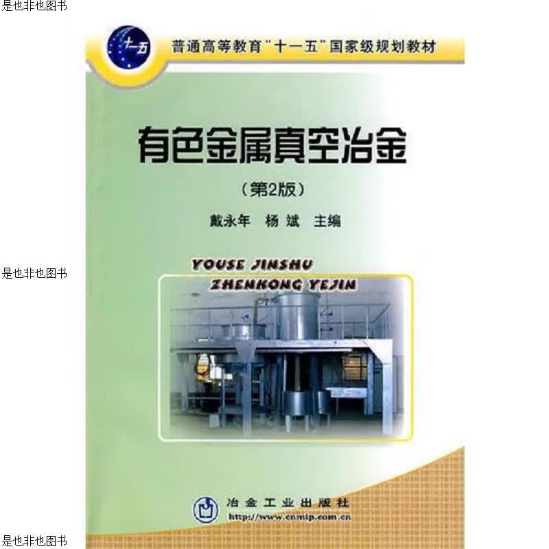 有色金属真空冶金