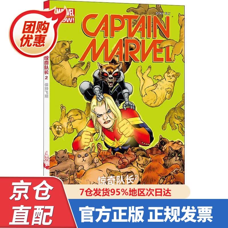 【新书】惊奇队长2：保持飞翔（漫威漫画 复仇者联盟） 978754084973 (美)凯莉·苏·德科尼克