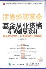 基金法律法规、职业道德与业务规范9787115413048人民邮电出版社