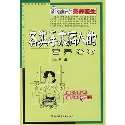 各类手术病人的营养治疗9787502344306