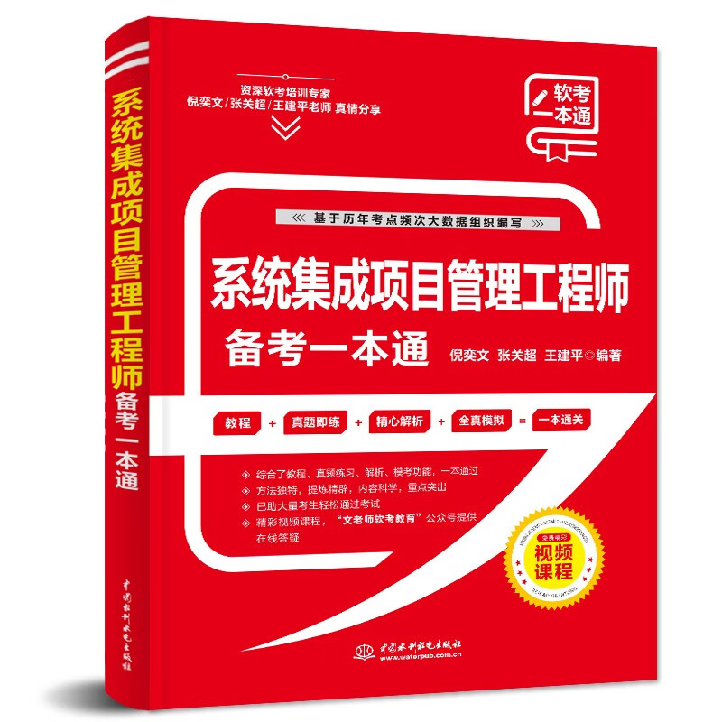 软考配套辅导系统集成项目管理工程师备考一本通