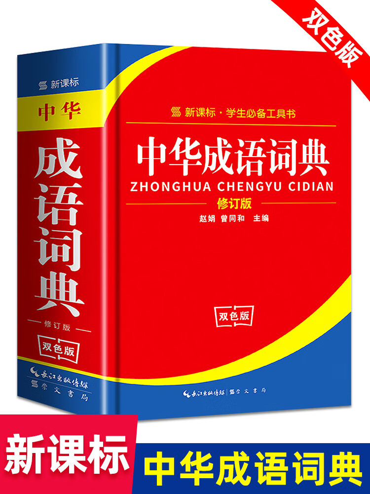 中华成语词典双色版新华词典中小学生工具书多全功能现代汉语成语年级工具书四字词语大全