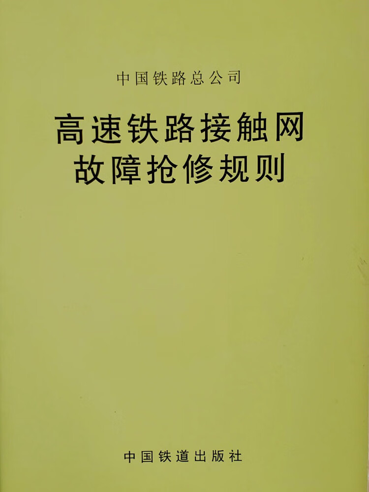 高速铁路接触网故障抢修规则 中国铁路总公司64开151135346