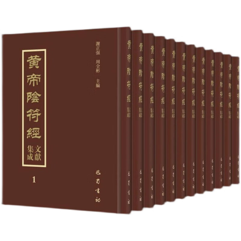 黄帝阴符经文献集成（16开精装 全十二册收各种版本共计170多种）