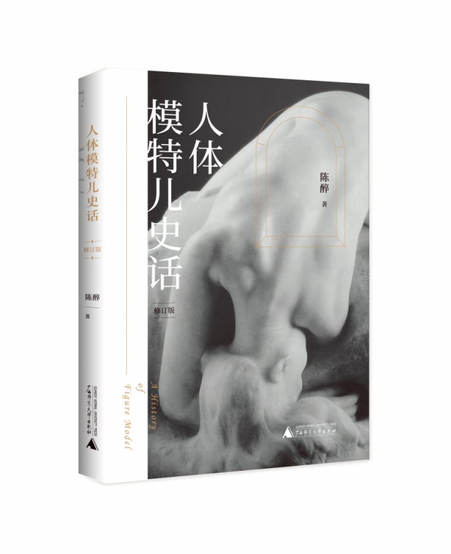 人体模特儿史话（修订版）
