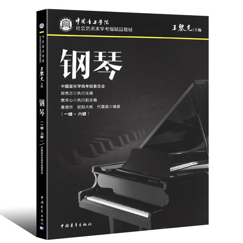 钢琴1级-6级一级~六级王黎光郑秀兰中国音乐学院社会艺术水平考级精品教材515