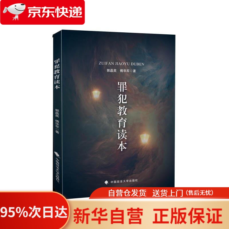 罪犯教育读本 郭晶英 中国政法大学出版社 9787562093527