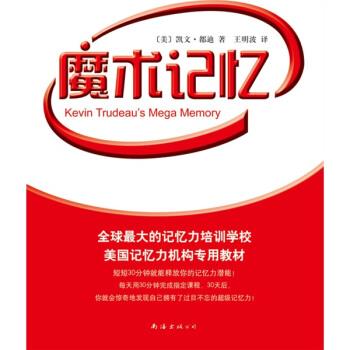 魔术记忆 [美]凯文·都迪 南海出版公司