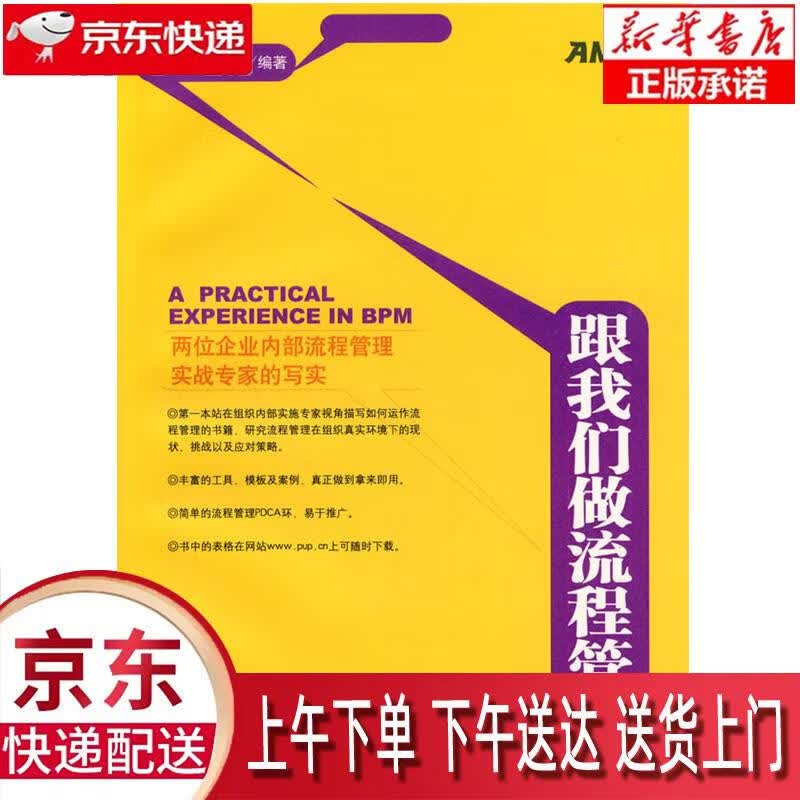 【新华畅销图书】跟我们做流程管理 陈立云,金国华 北京大学出版社
