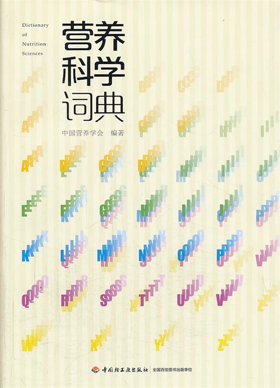 营养科学词典