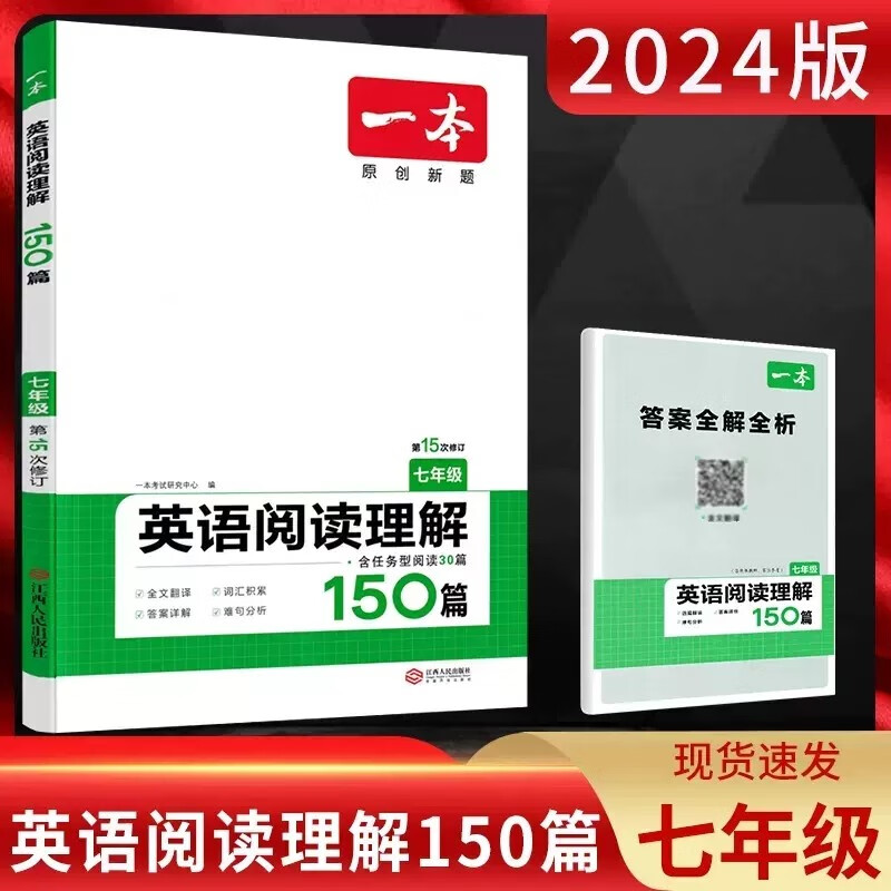 【现货速发】2024版一本英语阅读理解150篇七年级第15次修订 附答案全解全析 初中学生初一7年级课外专项训练题基础提升冲刺训练 英语 七年级/初中一年级