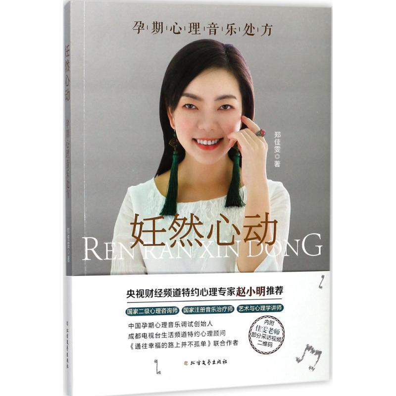 妊然心动:孕期心理音乐处方 郑佳雯【书】