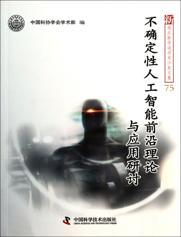 不确定性人工智能前沿理论与应用研讨/新观点新学说学术沙龙文集