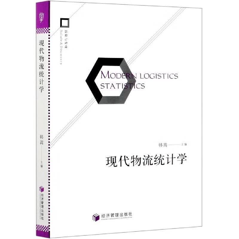 ！ 现代物流统计学 9787509676967 经济管理出版社