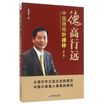 德高行远 中国德商叶德林