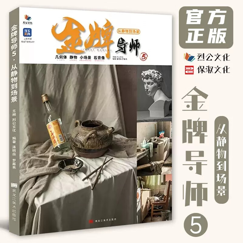 金牌导师5从静物到场景 2023烈公文化潘明森罗嘉亮单体组合素描石膏几何体静物场景照片写生素材美术高考联考教材教程书籍