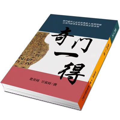 武陵出版::甘霖时著::全集273页 奇門一得