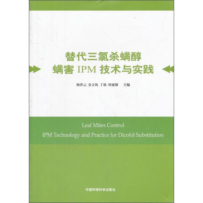 替代三氯杀螨醇螨害IPM技术与实践