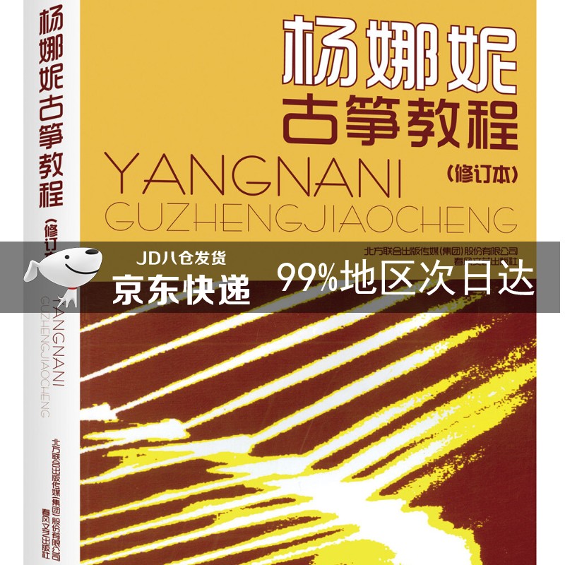 杨娜妮古筝教程（修订本）