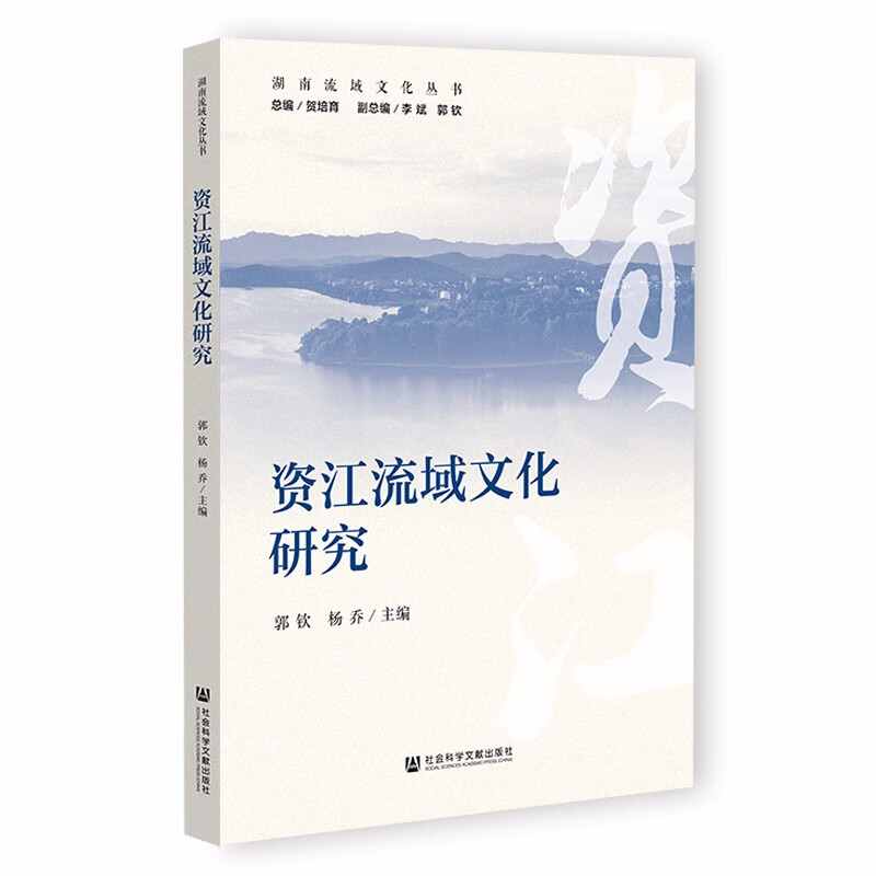 资江流域文化研究/湖南流域文化丛书