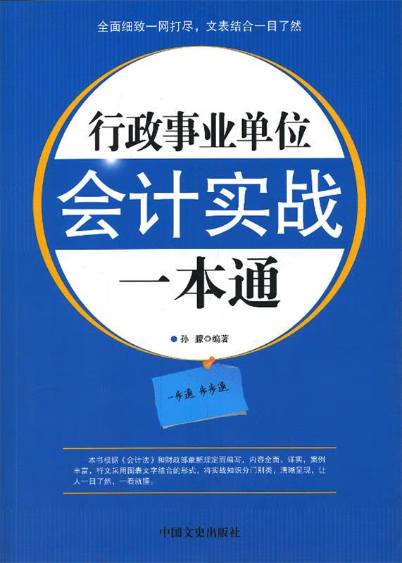 行政事业单位会计实战一本通