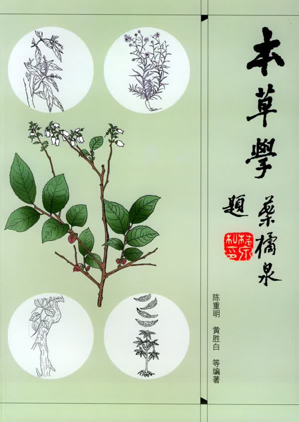 本草学 陈重明,黄胜白 等编著【书】