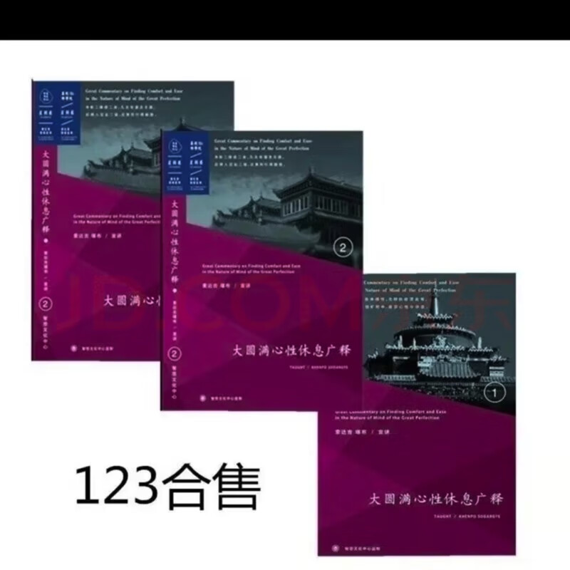 大圆满心性休息广释 心性广释 123册 合售 索达吉书籍全新现货 堪